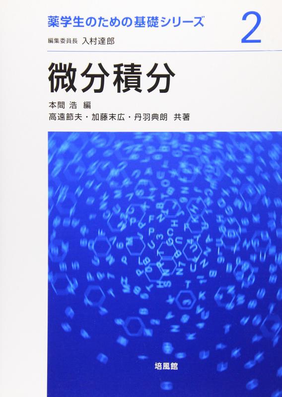 微分積分 (薬学生のための基礎シリーズ 2)■ ご購入前に必ずご確認ください ■1. 在庫管理とご注文の確定当店は複数のオンラインモールで在庫を共有しております。在庫の変動： 更新のタイムラグにより、ご注文後に「完売」が判明する場合がござい...