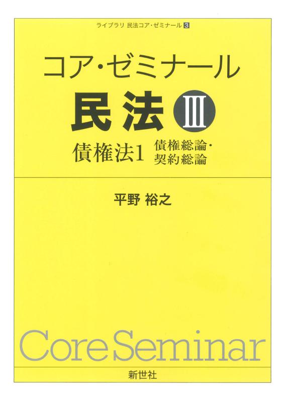 コア・ゼミナール 民法III 債権法1: 債権総論・契約総論 (1) (ライブラリ民法コア・ゼミナール 3)■ ご購入前に必ずご確認ください ■1. 在庫管理とご注文の確定当店は複数のオンラインモールで在庫を共有しております。在庫の変動： ...