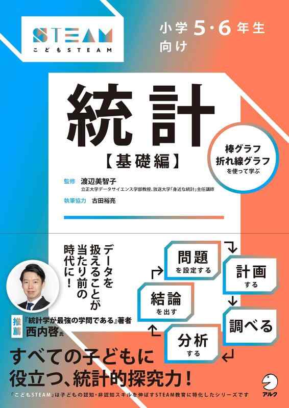 小学5・6年生向け 統計【基礎編】 (こどもSTEAMシリーズ)