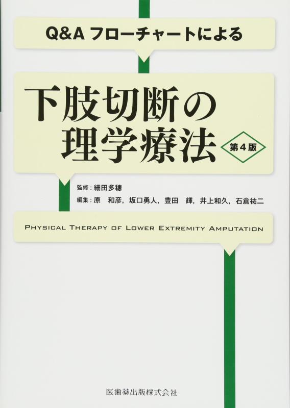Q&amp;Aフローチャートによる 下肢切断の理学療法 第4版■ ご購入前に必ずご確認ください ■1. 在庫管理とご注文の確定当店は複数のオンラインモールで在庫を共有しております。在庫の変動： 更新のタイムラグにより、ご注文後に「完売」が判...