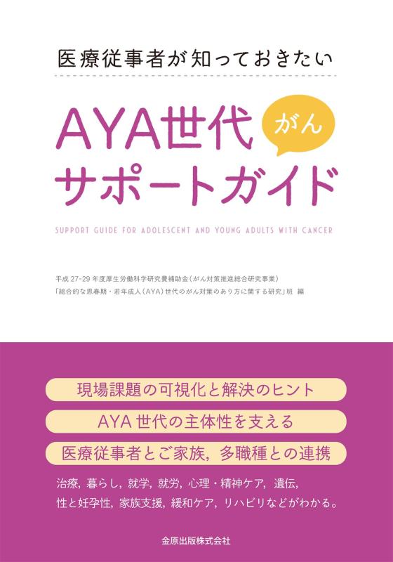 医療従事者が知っておきたい AYA世代がんサポートガイド■ ご購入前に必ずご確認ください ■1. 在庫管理とご注文の確定当店は複数のオンラインモールで在庫を共有しております。在庫の変動： 更新のタイムラグにより、ご注文後に「完売」が判明する...