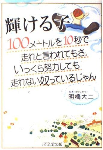 輝ける子―100メートルを10秒で走れと言われてもさ、いっくら努力しても走れない奴っているじゃん■ ご購入前に必ずご確認ください ■1. 在庫管理とご注文の確定当店は複数のオンラインモールで在庫を共有しております。在庫の変動： 更新のタイム...