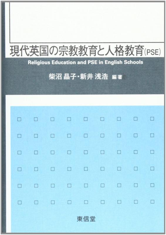 現代英国の宗教教育と人格教育(PSE)■ ご購入前に必ずご確認ください ■1. 在庫管理とご注文の確定当店は複数のオンラインモールで在庫を共有しております。在庫の変動： 更新のタイムラグにより、ご注文後に「完売」が判明する場合がございます。...