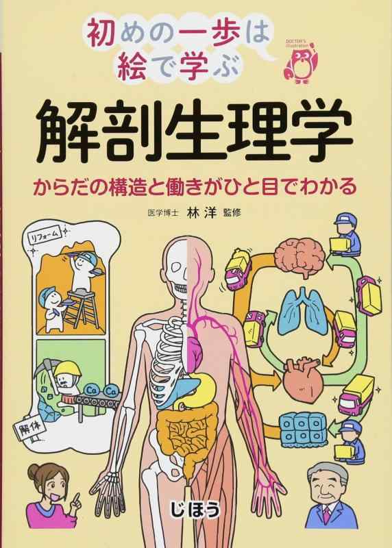初めの一歩は絵で学ぶ 解剖生理学 からだの構造と働きがひと目でわかる■ ご購入前に必ずご確認ください ■1. 在庫管理とご注文の確定当店は複数のオンラインモールで在庫を共有しております。在庫の変動： 更新のタイムラグにより、ご注文後に「完売...