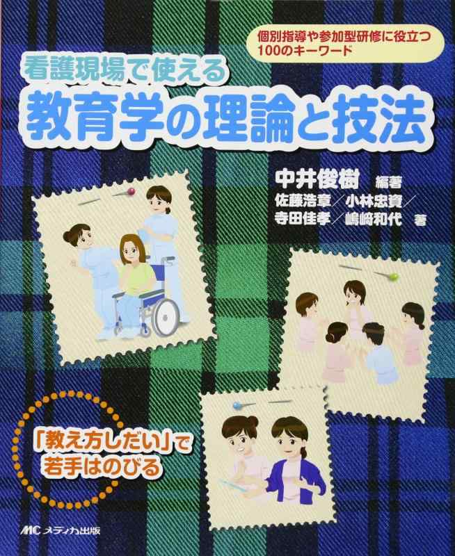 看護現場で使える教育学の理論と技法: 個別指導や参加型研修に役立つ100のキーワード■ ご購入前に必ずご確認ください ■1. 在庫管理とご注文の確定当店は複数のオンラインモールで在庫を共有しております。在庫の変動： 更新のタイムラグにより、...