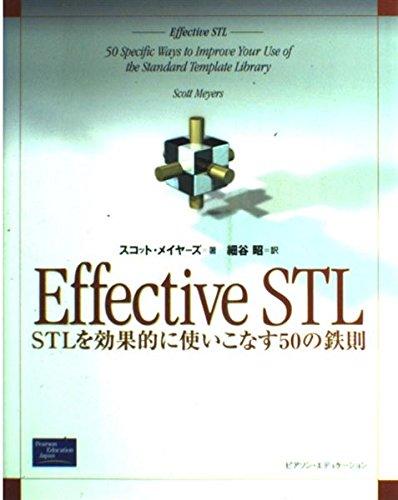 Effective STL: STLを効果的に使いこなす50の鉄則