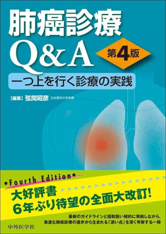肺癌診療Q&amp;A 一つ上を行く診療の実践 第4版■ ご購入前に必ずご確認ください ■1. 在庫管理とご注文の確定当店は複数のオンラインモールで在庫を共有しております。在庫の変動： 更新のタイムラグにより、ご注文後に「完売」が判明する場...