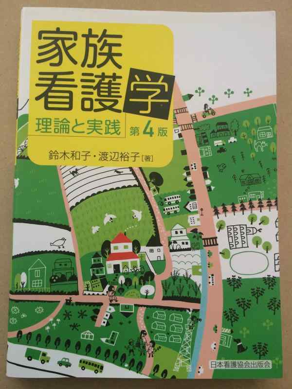 家族看護学: 理論と実践