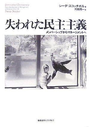 失われた民主主義