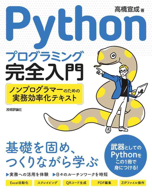 Pythonプログラミング完全入門 ~ノンプログラマーのための実務効率化テキスト■ ご購入前に必ずご確認ください ■1. 在庫管理とご注文の確定当店は複数のオンラインモールで在庫を共有しております。在庫の変動： 更新のタイムラグにより、ご注...