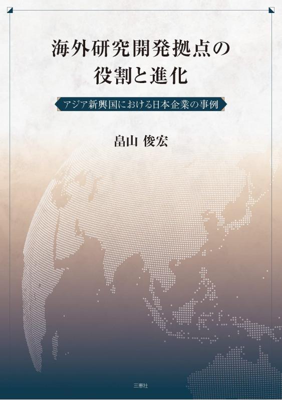 海外研究開発拠点の役割と進化 アジア新興国における日本企業の事例■ ご購入前に必ずご確認ください ■1. 在庫管理とご注文の確定当店は複数のオンラインモールで在庫を共有しております。在庫の変動： 更新のタイムラグにより、ご注文後に「完売」が...