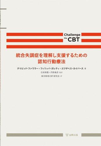 統合失調症を理解し支援するための認知行動療法 (Challenge the CBT)■ ご購入前に必ずご確認ください ■1. 在庫管理とご注文の確定当店は複数のオンラインモールで在庫を共有しております。在庫の変動： 更新のタイムラグにより、...