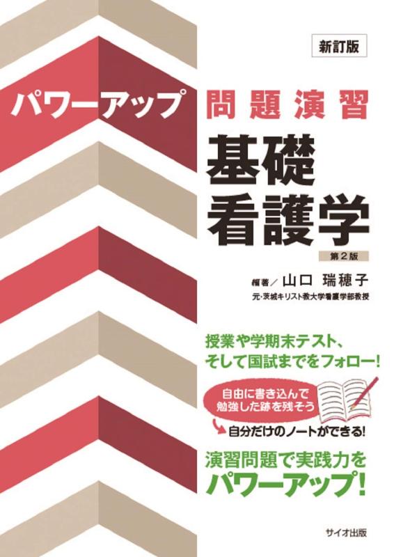 新訂版パワーアップ問題演習 基礎看護学 第2版■ ご購入前に必ずご確認ください ■1. 在庫管理とご注文の確定当店は複数のオンラインモールで在庫を共有しております。在庫の変動： 更新のタイムラグにより、ご注文後に「完売」が判明する場合がござ...