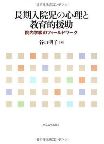 長期入院児の心理と教育的援助: 院内学級のフィールドワーク■ ご購入前に必ずご確認ください ■1. 在庫管理とご注文の確定当店は複数のオンラインモールで在庫を共有しております。在庫の変動： 更新のタイムラグにより、ご注文後に「完売」が判明す...