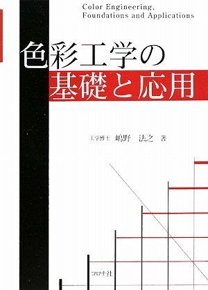 色彩工学の基礎と応用■ ご購入前に必ずご確認ください ■1. 在庫管理とご注文の確定当店は複数のオンラインモールで在庫を共有しております。在庫の変動： 更新のタイムラグにより、ご注文後に「完売」が判明する場合がございます。欠品時の対応： 万...