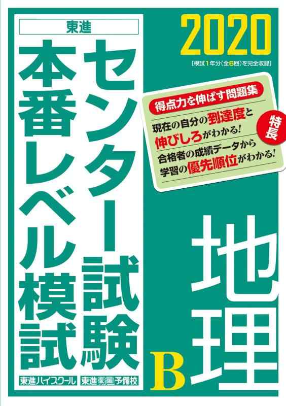 2020センター試験本番レベル模試　地理B (東進ブックス)■ ご購入前に必ずご確認ください ■1. 在庫管理とご注文の確定当店は複数のオンラインモールで在庫を共有しております。在庫の変動： 更新のタイムラグにより、ご注文後に「完売」が判明...