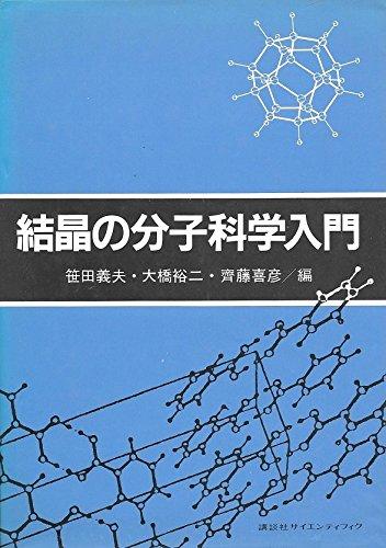 結晶の分子科学入門■ ご購入前に必ずご確認ください ■1. 在庫管理とご注文の確定当店は複数のオンラインモールで在庫を共有しております。在庫の変動： 更新のタイムラグにより、ご注文後に「完売」が判明する場合がございます。欠品時の対応： 万が...