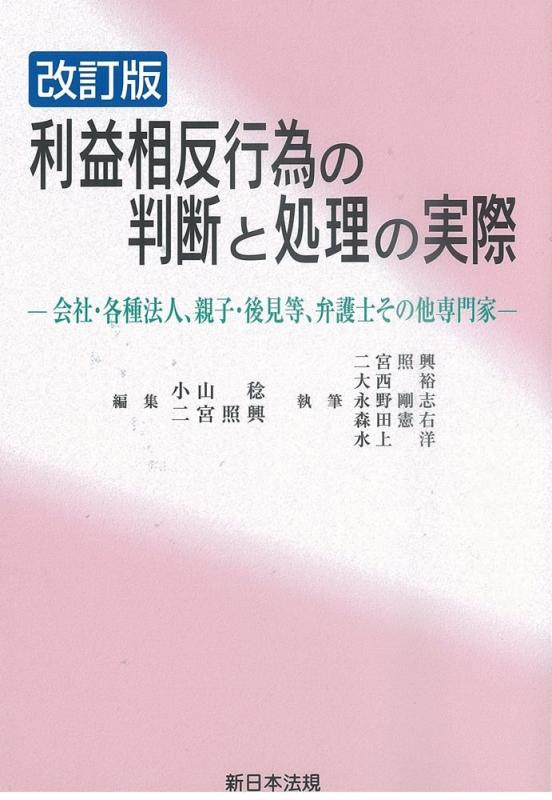 改訂版　利益相反行為の判断と処理の実際－会社・各種法人、親子・後見等、弁護士その他専門家－