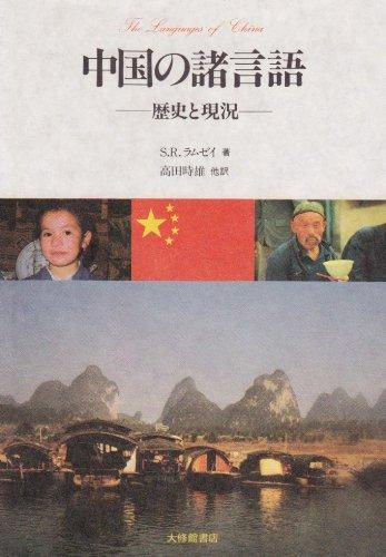 中国の諸言語 (歴史と現況)■ ご購入前に必ずご確認ください ■1. 在庫管理とご注文の確定当店は複数のオンラインモールで在庫を共有しております。在庫の変動： 更新のタイムラグにより、ご注文後に「完売」が判明する場合がございます。欠品時の対...
