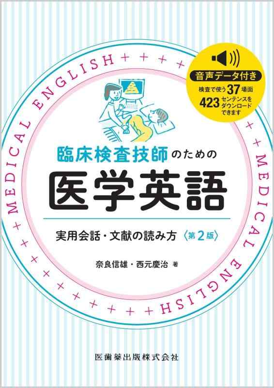 臨床検査技師のための医学英語 第2版 実用会話・文献の読み方■ ご購入前に必ずご確認ください ■1. 在庫管理とご注文の確定当店は複数のオンラインモールで在庫を共有しております。在庫の変動： 更新のタイムラグにより、ご注文後に「完売」が判明...