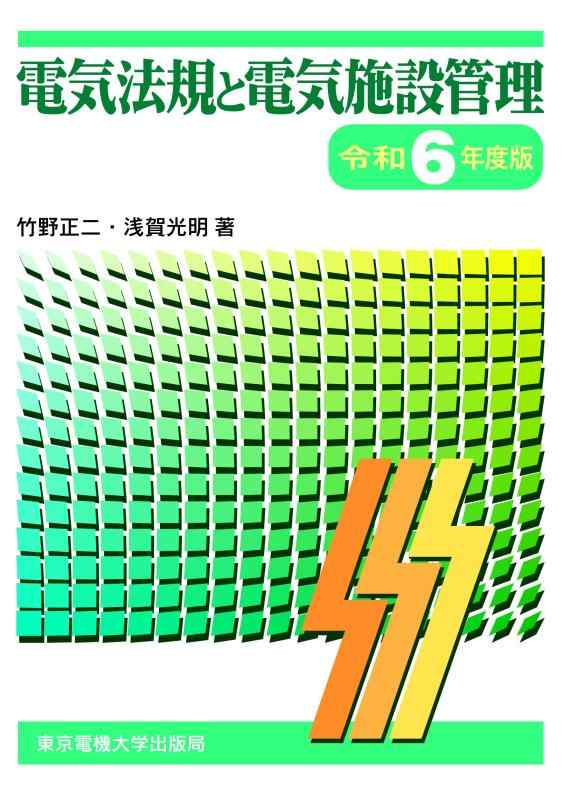 電気法規と電気施設管理 令和6年度版■ ご購入前に必ずご確認ください ■1. 在庫管理とご注文の確定当店は複数のオンラインモールで在庫を共有しております。在庫の変動： 更新のタイムラグにより、ご注文後に「完売」が判明する場合がございます。欠...