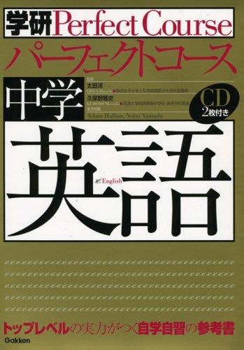 中学英語 (学研パーフェクトコース 1)■ ご購入前に必ずご確認ください ■1. 在庫管理とご注文の確定当店は複数のオンラインモールで在庫を共有しております。在庫の変動： 更新のタイムラグにより、ご注文後に「完売」が判明する場合がございます...