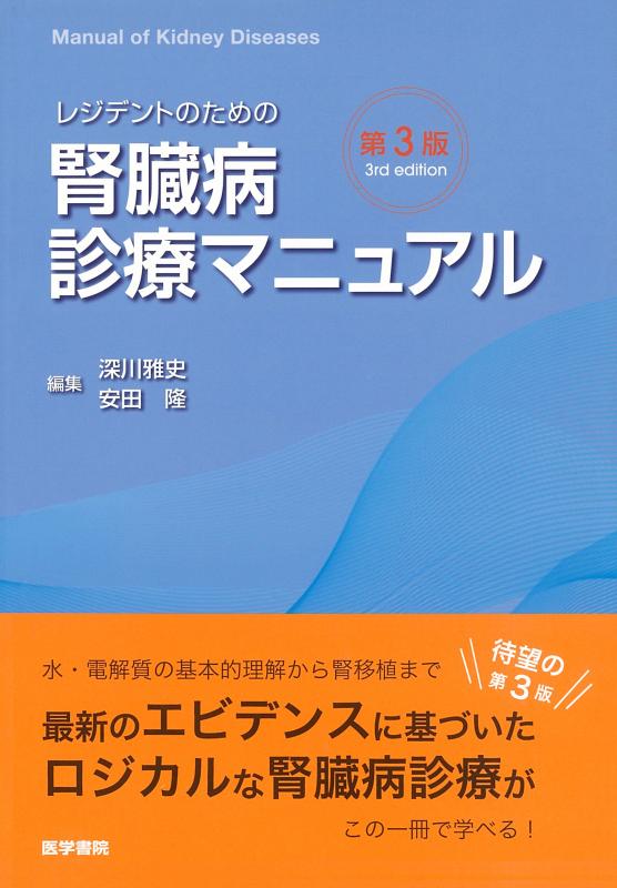 レジデントのための腎臓病診療マニュアル 第3版■ ご購入前に必ずご確認ください ■1. 在庫管理とご注文の確定当店は複数のオンラインモールで在庫を共有しております。在庫の変動： 更新のタイムラグにより、ご注文後に「完売」が判明する場合がござ...