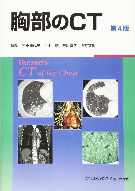胸部のCT 第4版■ ご購入前に必ずご確認ください ■1. 在庫管理とご注文の確定当店は複数のオンラインモールで在庫を共有しております。在庫の変動： 更新のタイムラグにより、ご注文後に「完売」が判明する場合がございます。欠品時の対応： 万が...