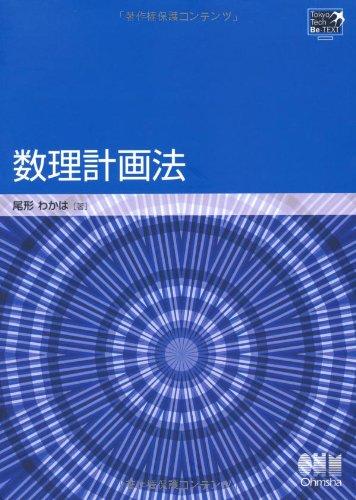 TokyoTech Be-TEXT 数理計画法■ ご購入前に必ずご確認ください ■1. 在庫管理とご注文の確定当店は複数のオンラインモールで在庫を共有しております。在庫の変動： 更新のタイムラグにより、ご注文後に「完売」が判明する場合がござ...