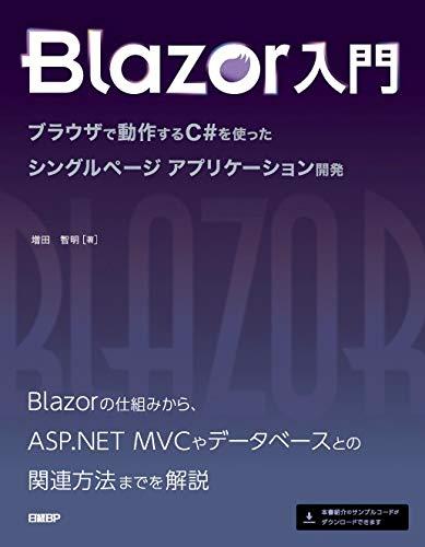 Blazor入門
