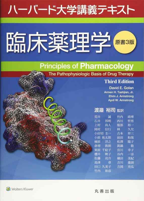 ハーバード大学講義テキスト　臨床薬理学 原書3版