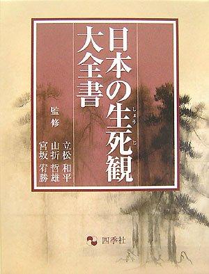 日本の生死観大全書■ ご購入前に必ずご確認ください ■1. 在庫管理とご注文の確定当店は複数のオンラインモールで在庫を共有しております。在庫の変動： 更新のタイムラグにより、ご注文後に「完売」が判明する場合がございます。欠品時の対応： 万が...