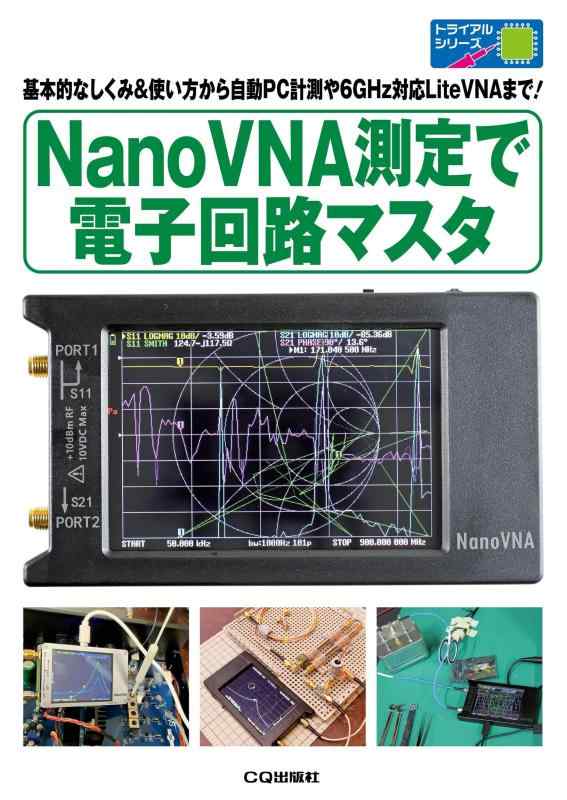 NanoVNA測定で電子回路マスタ (トライアルシリーズ)■ ご購入前に必ずご確認ください ■1. 在庫管理とご注文の確定当店は複数のオンラインモールで在庫を共有しております。在庫の変動： 更新のタイムラグにより、ご注文後に「完売」が判明す...