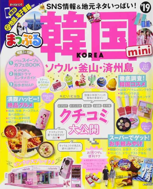 まっぷる 韓国 ソウル・釜山・済州島mini'19 (マップルマガジン 海外)■ ご購入前に必ずご確認ください ■1. 在庫管理とご注文の確定当店は複数のオンラインモールで在庫を共有しております。在庫の変動： 更新のタイムラグにより、ご注文...