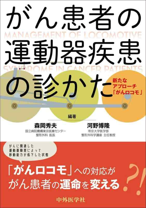 がん患者の運動器疾患の診かた ―新たなアプローチ「がんロコモ」―