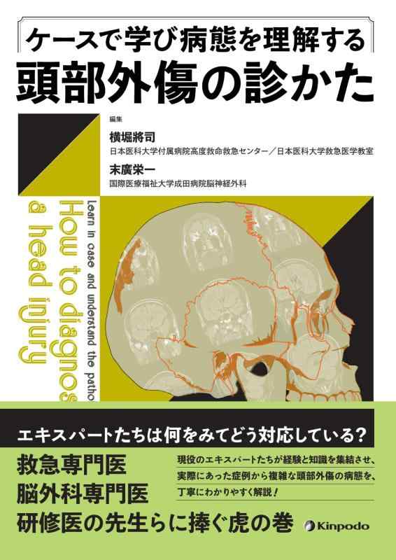 ケースで学び病態を理解する 頭部外傷の診かた■ ご購入前に必ずご確認ください ■1. 在庫管理とご注文の確定当店は複数のオンラインモールで在庫を共有しております。在庫の変動： 更新のタイムラグにより、ご注文後に「完売」が判明する場合がござい...