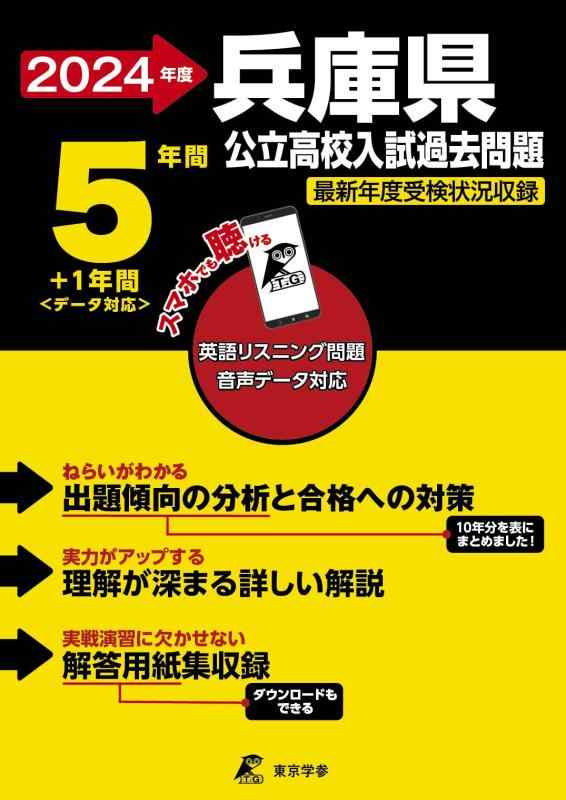 兵庫県公立高校 2024年度 英語音声ダウンロード付き【過去問5年分+1年分】(公立高校入試過去問題シリーズZ28)
