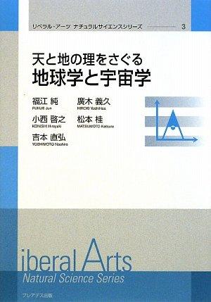 天と地の理をさぐる地球学と宇宙学 (リベラル・アーツナチュラルサイエンスシリーズ 3)■ ご購入前に必ずご確認ください ■1. 在庫管理とご注文の確定当店は複数のオンラインモールで在庫を共有しております。在庫の変動： 更新のタイムラグにより...