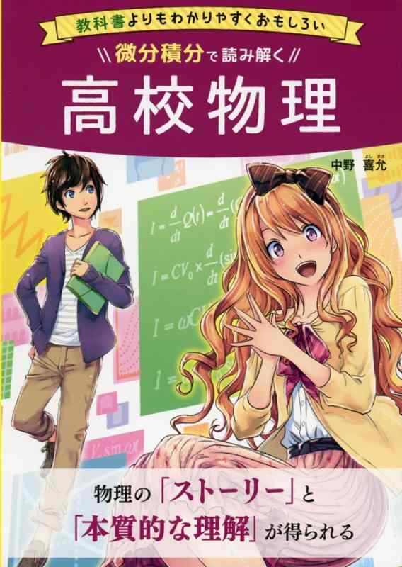 微分積分で読み解く高校物理