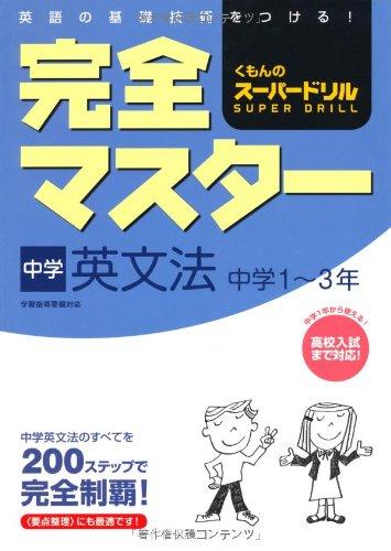 完全マスタ-中学英文法: 中学1~3年 (くもんのス-パ-ドリル)■ ご購入前に必ずご確認ください ■1. 在庫管理とご注文の確定当店は複数のオンラインモールで在庫を共有しております。在庫の変動： 更新のタイムラグにより、ご注文後に「完売」...