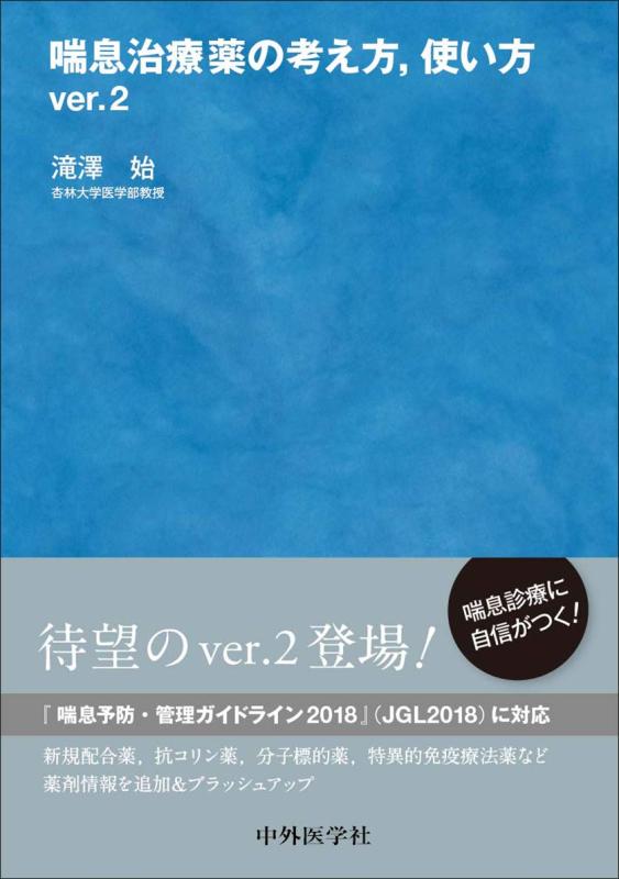 喘息治療薬の考え方,使い方 ver.2■ ご購入前に必ずご確認ください ■1. 在庫管理とご注文の確定当店は複数のオンラインモールで在庫を共有しております。在庫の変動： 更新のタイムラグにより、ご注文後に「完売」が判明する場合がございます。...