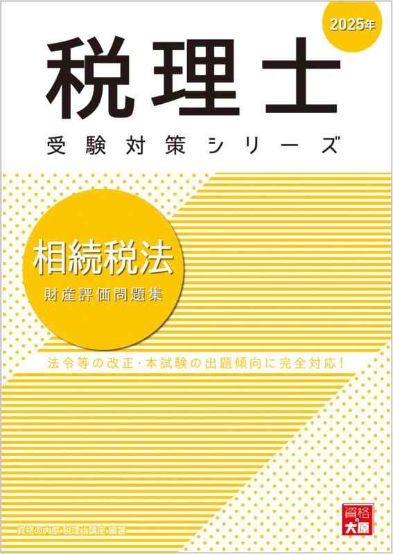 税理士 相続税法 財産評価問題集 2025年 (税理士受験対策シリーズ)■ ご購入前に必ずご確認ください ■1. 在庫管理とご注文の確定当店は複数のオンラインモールで在庫を共有しております。在庫の変動： 更新のタイムラグにより、ご注文後に「...