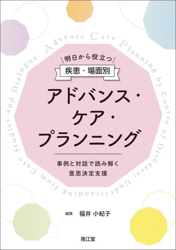 明日から役立つ 疾患・場面別アドバンス・ケア・プランニング: 事例と対話で読み解く意思決定支援■ ご購入前に必ずご確認ください ■1. 在庫管理とご注文の確定当店は複数のオンラインモールで在庫を共有しております。在庫の変動： 更新のタイムラ...