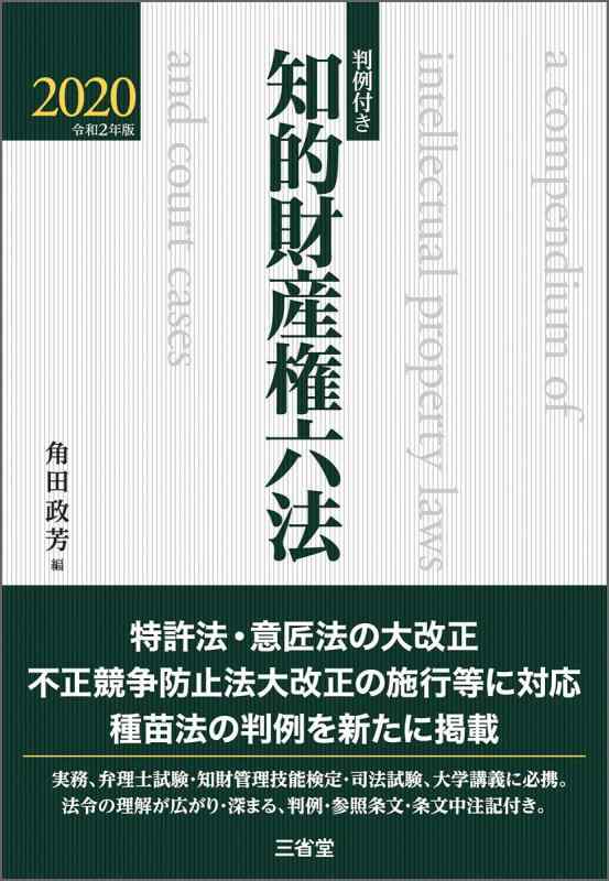 判例付き 知的財産権六法2020 令和2年版■ ご購入前に必ずご確認ください ■1. 在庫管理とご注文の確定当店は複数のオンラインモールで在庫を共有しております。在庫の変動： 更新のタイムラグにより、ご注文後に「完売」が判明する場合がござい...