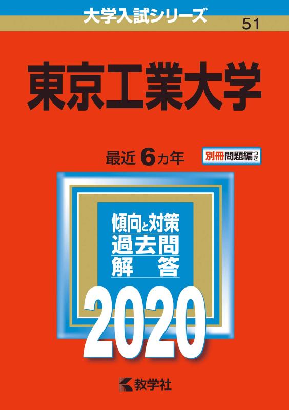 東京工業大学 (2020年版大学入試シリーズ)■ ご購入前に必ずご確認ください ■1. 在庫管理とご注文の確定当店は複数のオンラインモールで在庫を共有しております。在庫の変動： 更新のタイムラグにより、ご注文後に「完売」が判明する場合がござ...