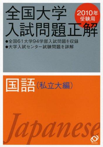 全国大学入試問題正解国語 私立大編 2010年受験用■ ご購入前に必ずご確認ください ■1. 在庫管理とご注文の確定当店は複数のオンラインモールで在庫を共有しております。在庫の変動： 更新のタイムラグにより、ご注文後に「完売」が判明する場合...