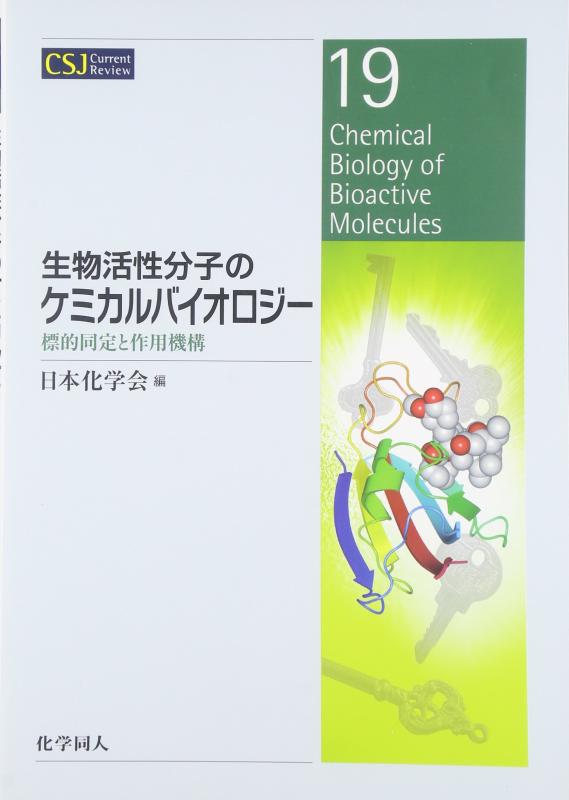 生物活性分子のケミカルバイオロジー :標的同定と作用機構 (CSJ Current Review)■ ご購入前に必ずご確認ください ■1. 在庫管理とご注文の確定当店は複数のオンラインモールで在庫を共有しております。在庫の変動： 更新のタイ...