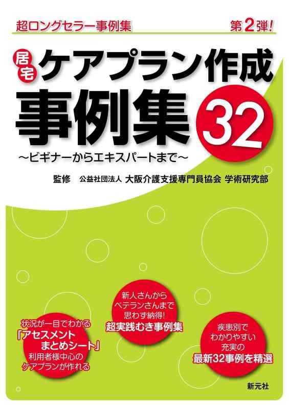 居宅ケアプラン作成事例集32-ビギナーからエキスパートまでー■ ご購入前に必ずご確認ください ■1. 在庫管理とご注文の確定当店は複数のオンラインモールで在庫を共有しております。在庫の変動： 更新のタイムラグにより、ご注文後に「完売」が判明...