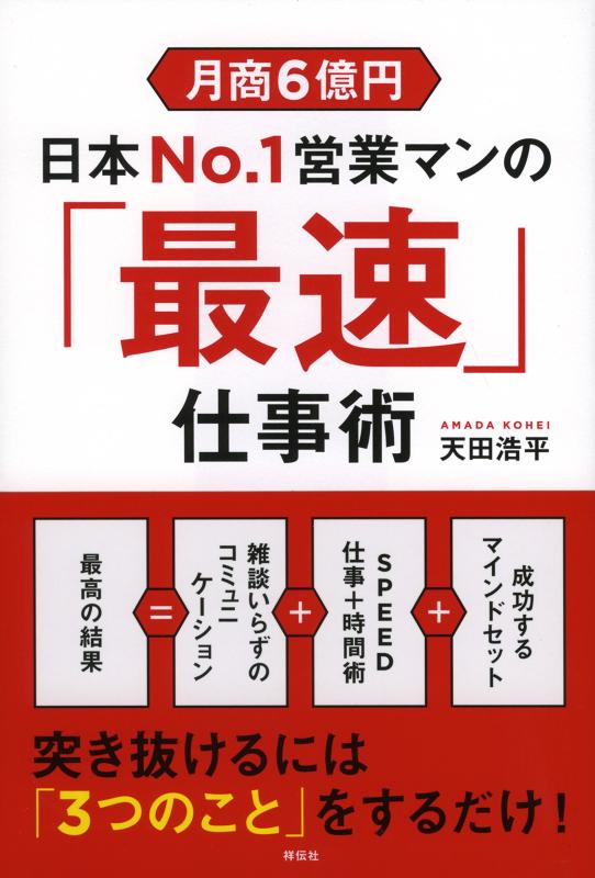 月商6億円　日本No．1営業マンの「最速」仕事術 (単行本)