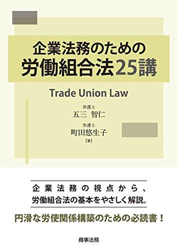 企業法務のための労働組合法25講■ ご購入前に必ずご確認ください ■1. 在庫管理とご注文の確定当店は複数のオンラインモールで在庫を共有しております。在庫の変動： 更新のタイムラグにより、ご注文後に「完売」が判明する場合がございます。欠品時...